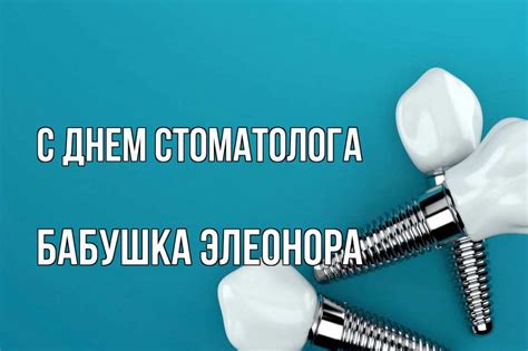 Открытка с именем Бабушка Элеонора С днем стоматолога штифты зубные Открытки на каждый день с