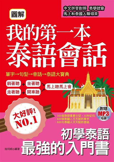 圖解我的第一本泰語會話 誠品線上