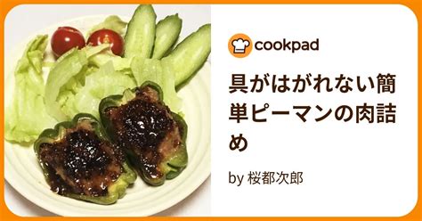 具がはがれない簡単ピーマンの肉詰め By 桜都次郎 【クックパッド】 簡単おいしいみんなのレシピが393万品