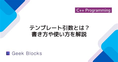 C クラスや関数をテンプレート化する方法