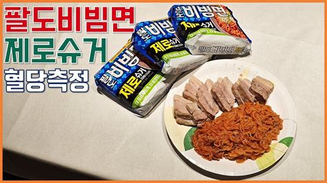 팔도비빔면 제로슈거 식후혈당측정 Youtube
