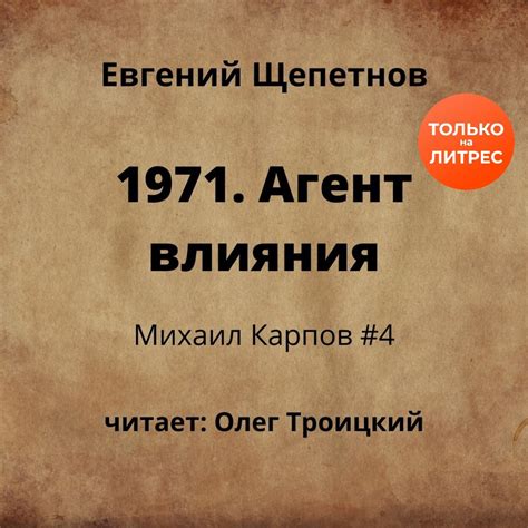 Евгений Щепетнов, 1971. Агент влияния– слушать онлайн бесплатно или ...