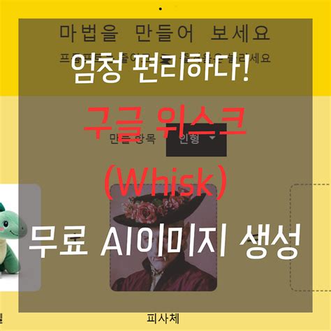 무료 Ai 이미지 생성 사이트 추천 구글 위스크 Whisk