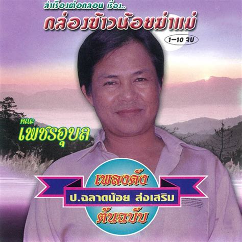‎ชุดเพลงดังต้นฉบับ กล่องข้าวน้อยฆ่าแม่ ป ฉลาดน้อย ส่งเสริม Album By ป ฉลาดน้อย ส่งเสริม