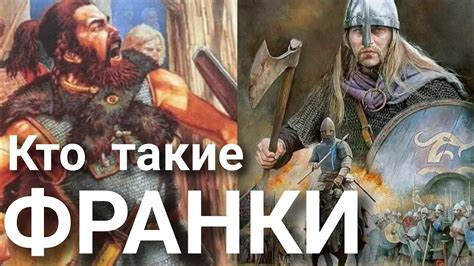 Кто такие Франки Youtube