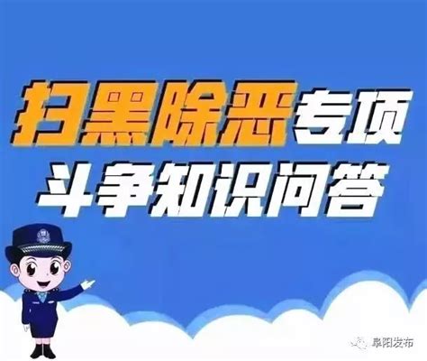 掃黑除惡專項鬥爭知識問答20題 壹讀