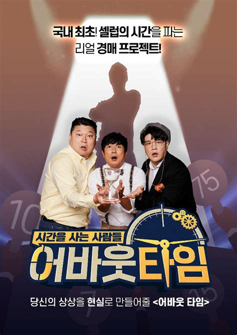 강호동x이수근 국내 최초 시간 경매 예능 ‘어바웃타임 — Sm Entertainment