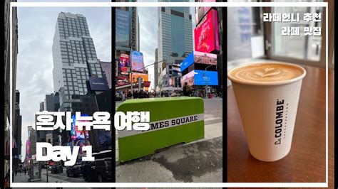 3월 혼자 뉴욕 여행 Day1 Jfk에서 맨해튼 파이브 가이즈 뉴욕 라떼 맛집 소소한 쇼핑 Youtube