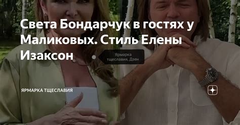 Света Бондарчук в гостях у Маликовых Стиль Елены Изаксон Ярмарка тщеславия Дзен