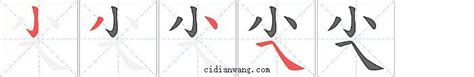 尐笔画 尐笔顺 尐多少画 尐字笔画数 词典网