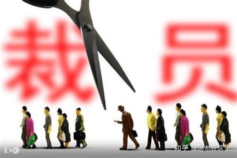 公司裁员赔偿企业如何合法裁员 知乎