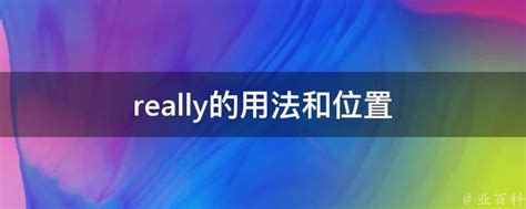 really的用法和位置 业百科