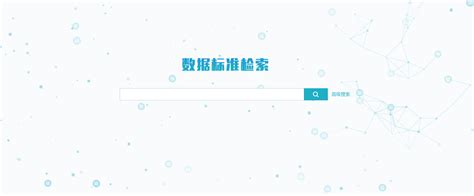 了解数据标准 亿信华辰文档中心 全面系统的学习资料和使用教程，在线知识中心