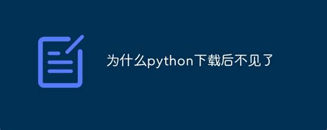 为什么python下载后不见了 叮当号