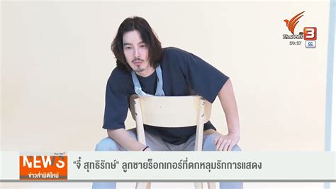 จี๋ สุทธิรักษ์ ลูกชายร็อกเกอร์ที่ตกหลุมรักการแสดง จี๋ สุทธิรักษ์ ลูกชายร็อกเกอร์ที่ตกหลุม