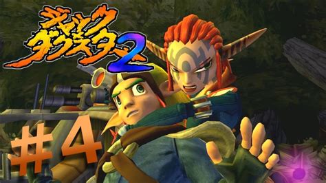 【ps4版】隠れた名作 ジャック×ダクスター2 実況プレイ 4 Youtube