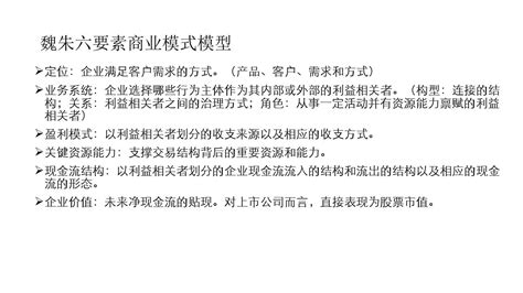 魏 朱六要素商业模式描述图示word文档在线阅读与下载免费文档