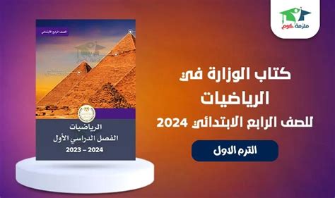 كتاب الرياضيات للصف الرابع الابتدائي الترم الاول 2024 Pdf