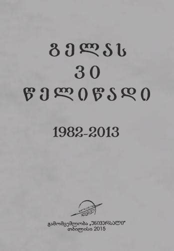 გელას 30 წელიწადი 1982 2013 ციფრული ბიბლიოთეკა