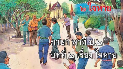 ภาษา พาที ป 2 บทที่ 2 เรื่อง ใจหาย Youtube