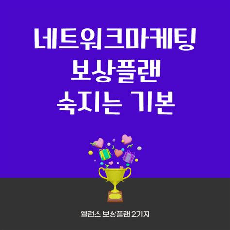 네트워크마케팅 하려면 보상플랜 숙지는 기본 네이버 블로그
