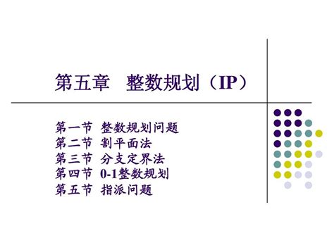 5运筹学整数规划word文档在线阅读与下载无忧文档