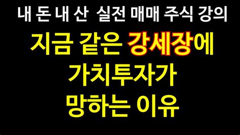 지금 같은 강세장에 가치투자의 치명적 오류 가격과 심리만이 정답인 이유 주식 강의당신은 정말진짜 가치 투자자인가 Youtube