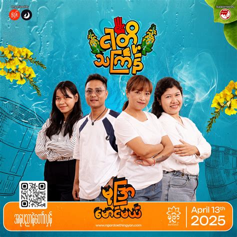 ငါတို့သင်္ကြန် မုဒြာမောင်မယ် အမျိုးသမီးသုံးဦး အမျိုးသားတစ်ဦး စုစုပေါင်းလေးဦးနဲ့ဖွဲ့စည