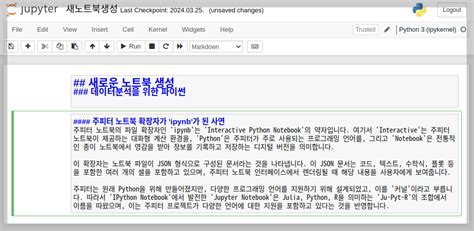 [파이썬과 데이터분석] 주피터 노트북 확장자가 ipynb 가 된 사연