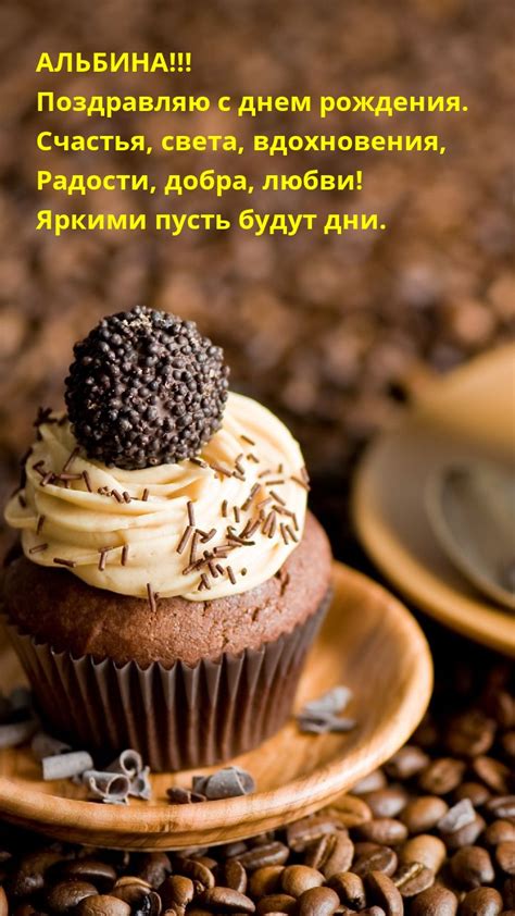 Альбина С днем рождения Счастья света вдохновения