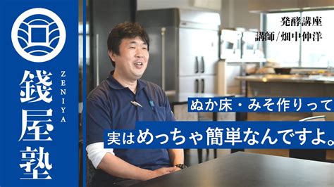 発酵の手仕事を作る・伝える・つづく【錢屋塾】発酵講座 講師畑中伸洋 Youtube