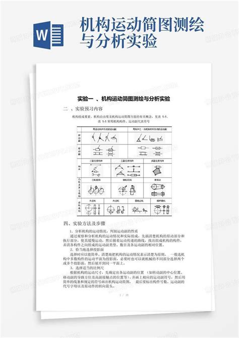 机构运动简图测绘与分析实验word模板下载 编号qodzwmgv 熊猫办公