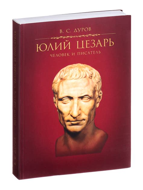 ЮЛИЙ ЦЕЗАРЬ. ЧЕЛОВЕК И ПИСАТЕЛЬ