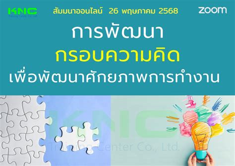 Online Training การพัฒนากรอบความคิดเพื่อพัฒนาศักยภาพการทำงาน ฝึกอบรม สัมมนา ฝึกอบรมฟรี