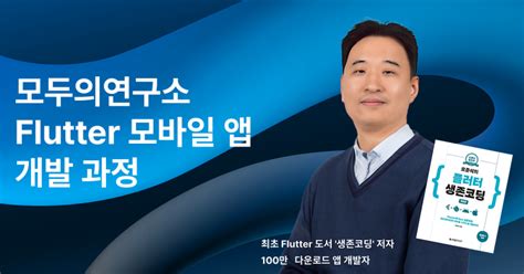 플러터 앱 개발 부트캠프 오준석 직강 3개월 만에 나만의 앱 출시 모두의연구소 오준석