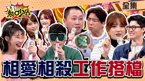 相愛相殺搭檔來控訴啦～景行廳男孩世紀大合體？！梁赫群、林智賢砲火齊攻趙哥 11點熱吵店chopchopshow 20230314 完整版