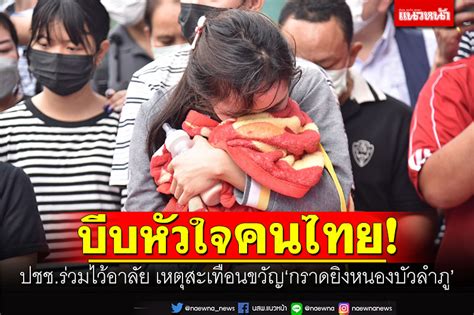 ในประเทศ บีบหัวใจคนไทย ประมวลภาพ ปชช ร่วมไว้อาลัย เหตุสะเทือนขวัญกราดยิงหนองบัวลำภู
