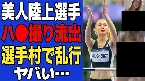 【衝撃】美人陸上選手の選手村での交接映像流出で物議を醸す Alphatimes