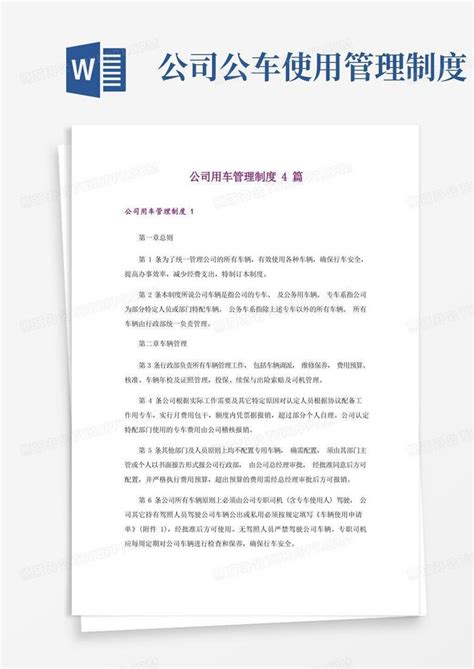 公司用车管理制度4篇Word模板下载 编号lwrrvedq 熊猫办公