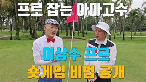 프로잡는 아마고수 숏게임 비법 공개태국골프여행 Youtube
