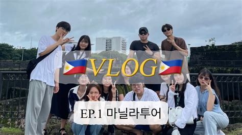 🇵🇭vlog 필리핀 어학연수 Ep1 마닐라 투어 도와조 안교현 Youtube