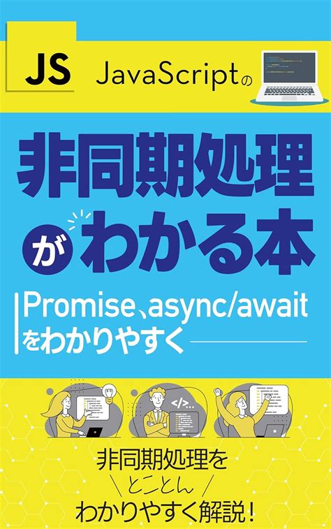 Amazon co jp JavaScriptの非同期処理がわかる本 Promiseasync awaitをわかりやすく eBook 臼井ケンタ Kindleストア