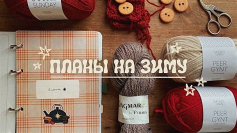 Что буду вязать зимой Новая пряжа интересные проекты вязание в подарок Youtube