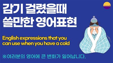 감기 걸렸을때 쓸만한 영어 어떻게 Youtube