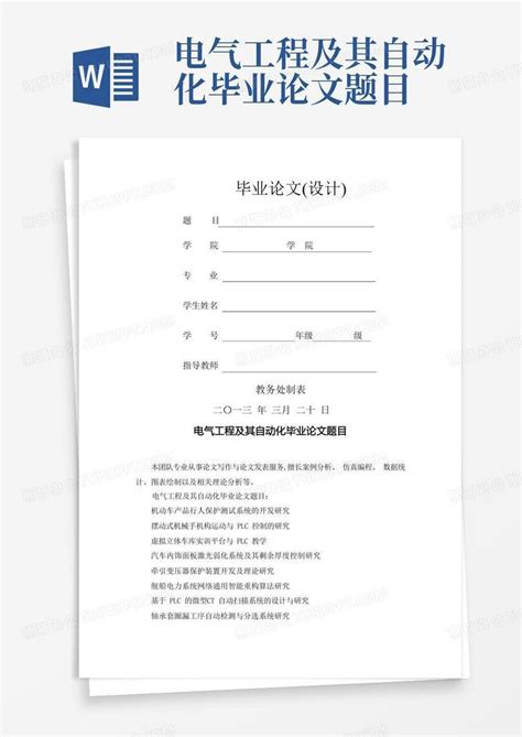 电气工程及其自动化毕业论文题目word模板下载编号lnoxvxvo熊猫办公