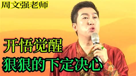 103 周文強老師心靈成長：開悟覺醒，狠狠的給自己下定決心，要做成一件事。 Youtube