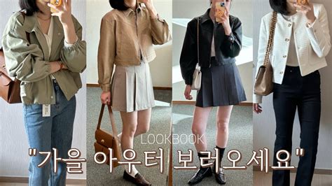 가을 아우터 코디🤎 예쁜 아우터로만 모아봤어요🌷 숏야상부터 가죽자켓까지 꾸안꾸 데일리룩 가을신상 룩북 Youtube
