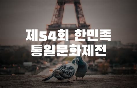 제54회 한민족통일문화제전 7 14