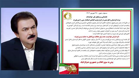 مسعود رجوی ۲۸ شهریور ۱۴۰۳ Youtube