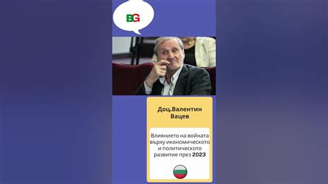 Доц Валентин Вацев Влиянието на войната върху икономическото и политическо развитие през 2023